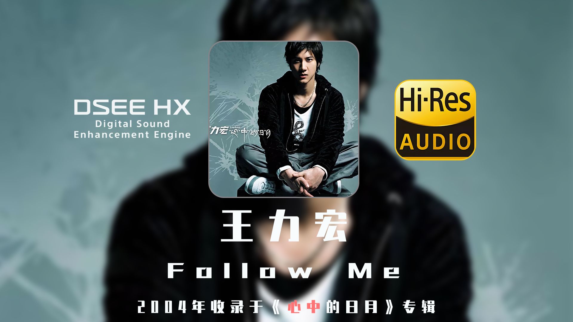 【顶级音质 Hires无损】王力宏-《Follow Me》丨专辑最后一首歌丨DSEE HX丨-゙゙゙方大同-゙゙゙方大同-哔哩哔哩视频