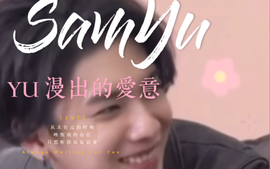 SamYU/杨宇腾，你真是一个很温柔的人啊…打开即体会漫出的爱意！_哔哩哔哩_bilibili