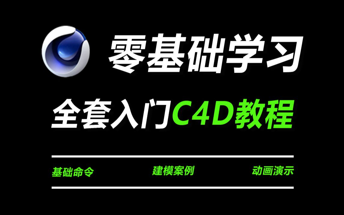 C4D2024快速入门基础教程（纯干货分享）-早安炘余-IP形象设计-哔哩哔哩视频