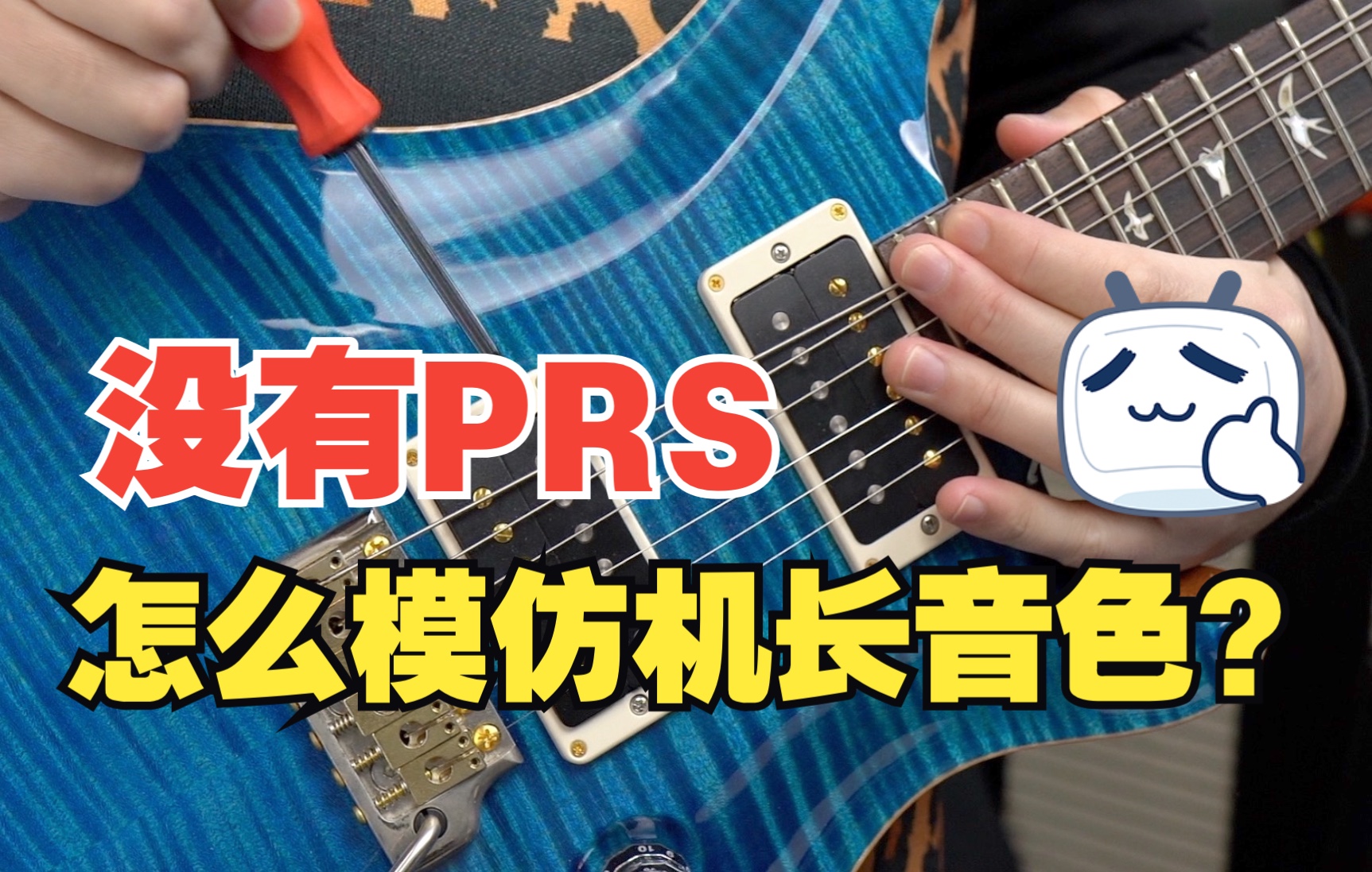 没有PRS怎么模仿李延亮的音色？以《蓝莲花》15LIVE版现场音色为例_哔哩哔哩_bilibili