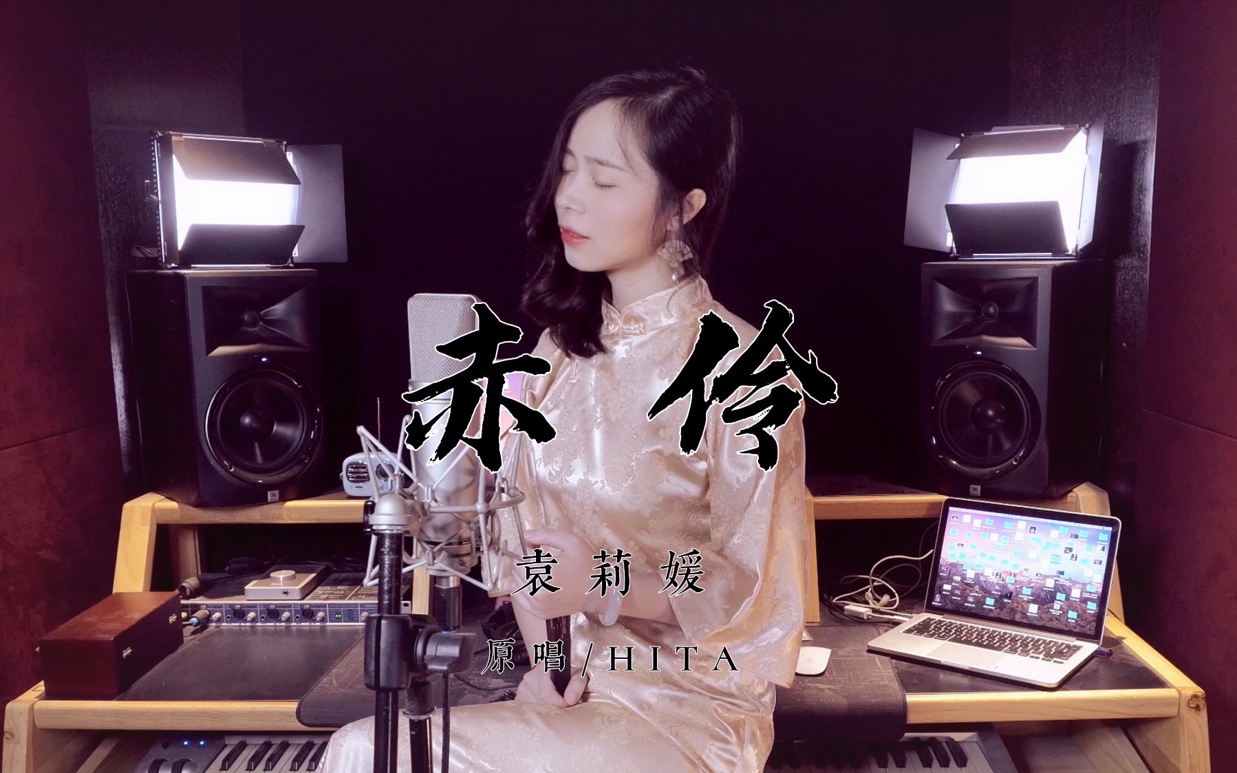 【袁莉媛】《赤伶》戏腔与流行,戏幕起谁是客 袁莉媛 袁莉媛 哔哩哔哩视频