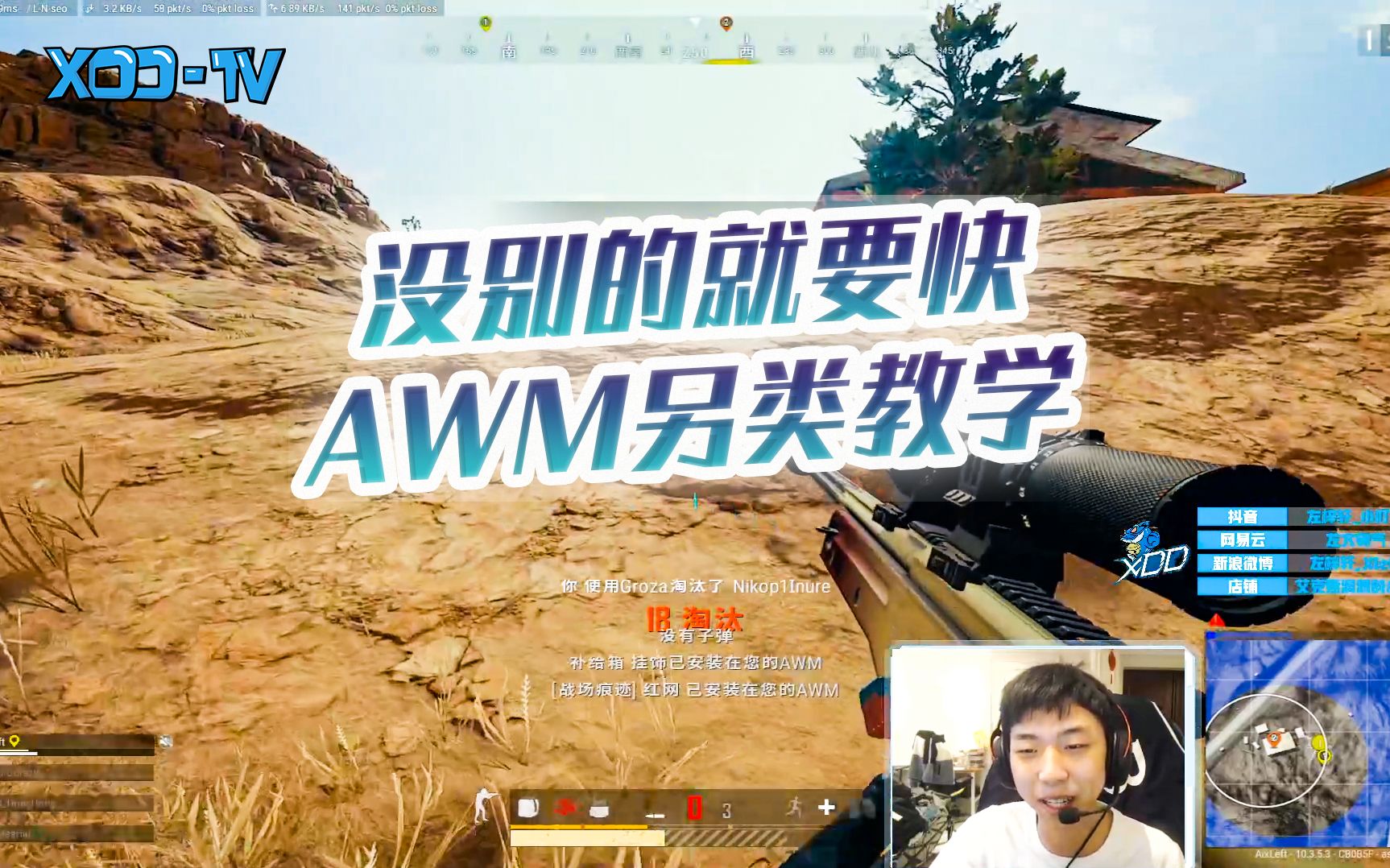 【XDD】就要快！AWM教学局 假戏真做打完二十发 队友集体开团疯狂搞心态-小叮当频道-小叮当频道-哔哩哔哩视频