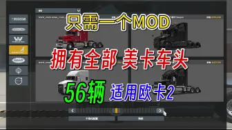 【欧卡2MOD】1.53 全部美卡车头 56辆 适用欧卡2 这回过瘾了吧 - 视频下载 Video Downloader