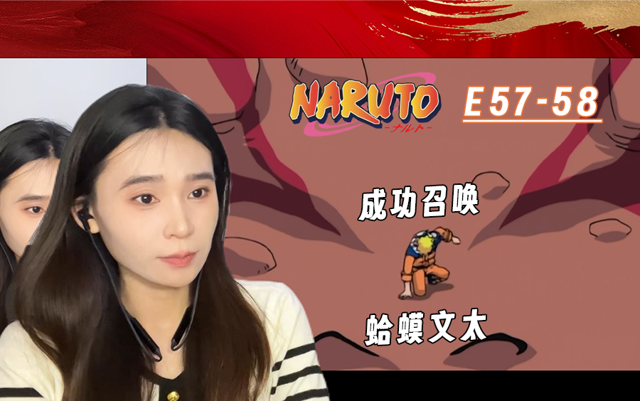 老姐姐Reaction火影忍者E57-58，鸣人召唤出了蛤蟆文太！后面的中忍考核也要开始了吧！-酱子看-酱子看-哔哩哔哩视频