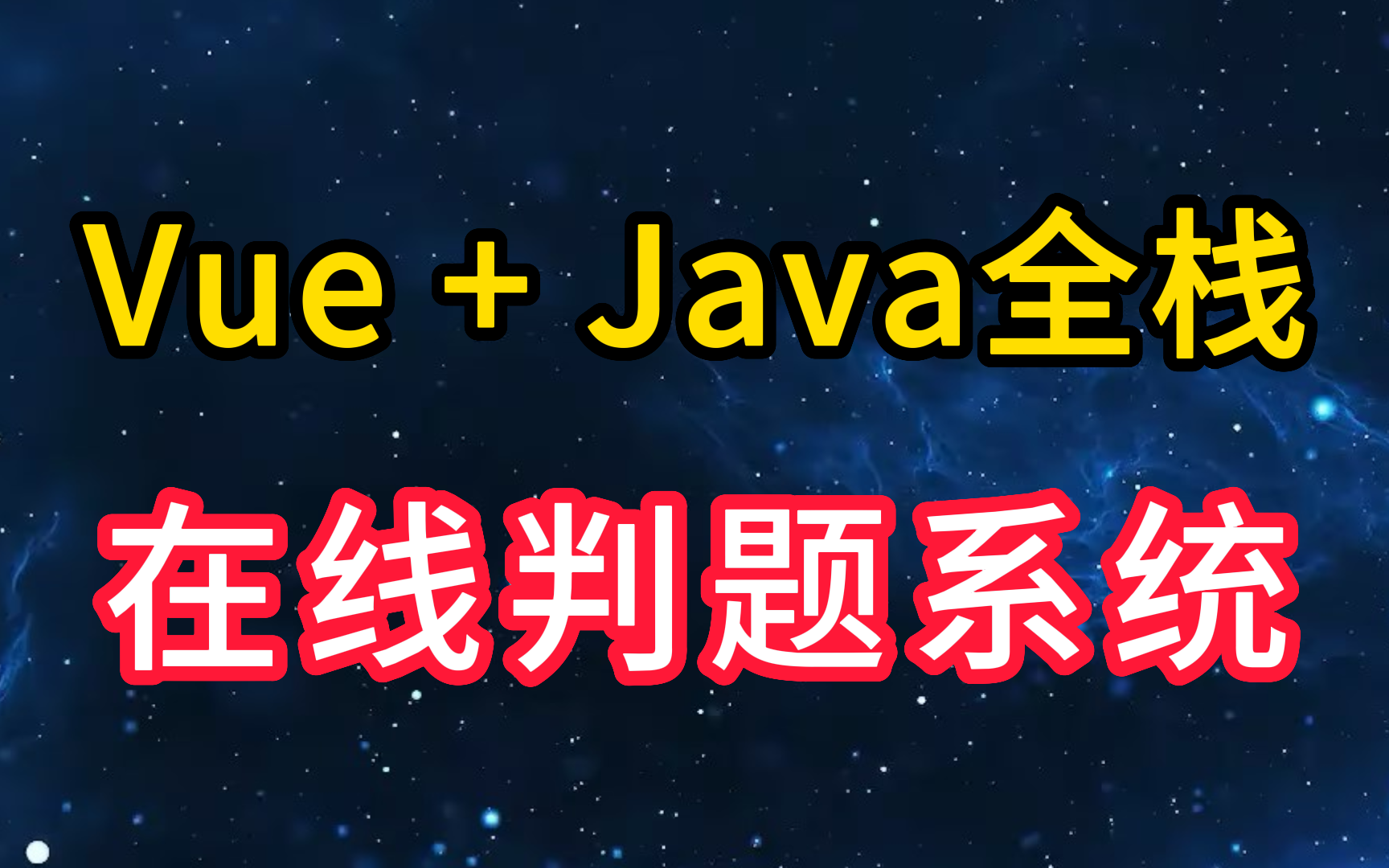原创编程项目分享 Oj 在线判题系统（完整前后端） 杰杰杰杰杰co 有趣的项目 哔哩哔哩视频 