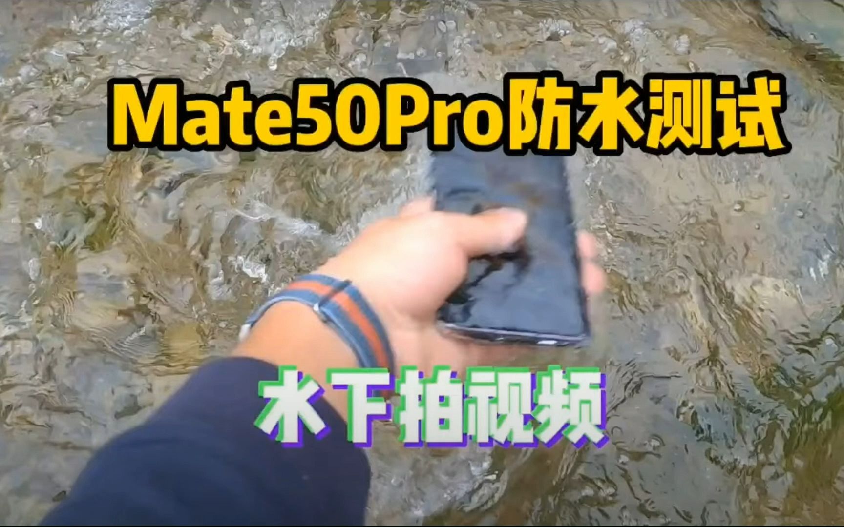 浪里小白龙！华为mate50pro 水下相机测试_哔哩哔哩_bilibili