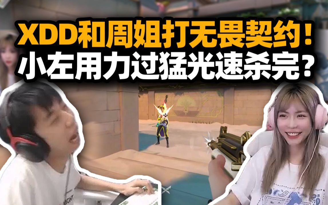 XDD和周姐打无畏契约 小左用力过猛光速杀完？默契双簧效果爆炸！-小叮当频道-小叮当频道-哔哩哔哩视频