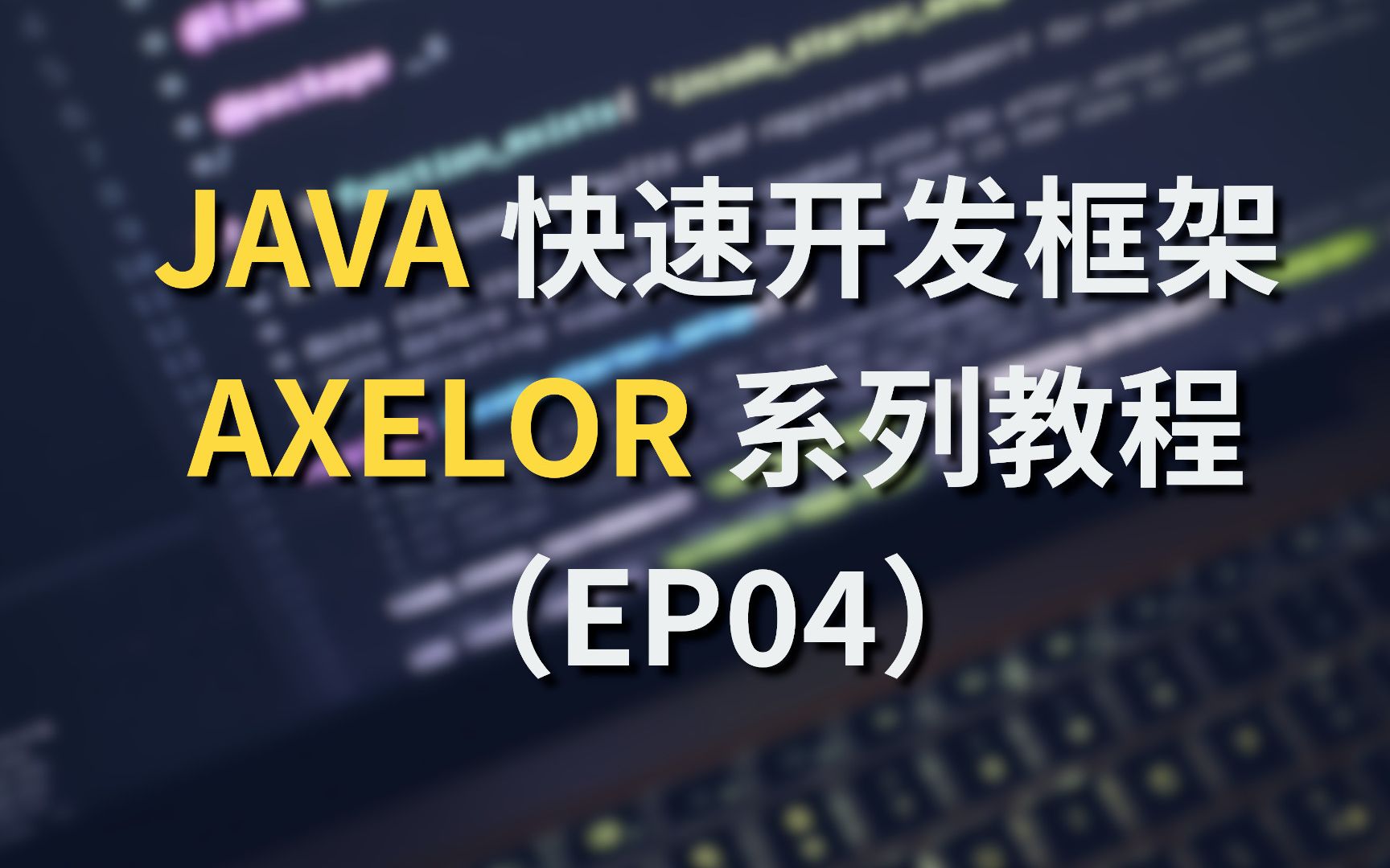 【命】Java快速开发框架Axelor视频教程4：多表结构与三层架构业务开发_哔哩哔哩_bilibili