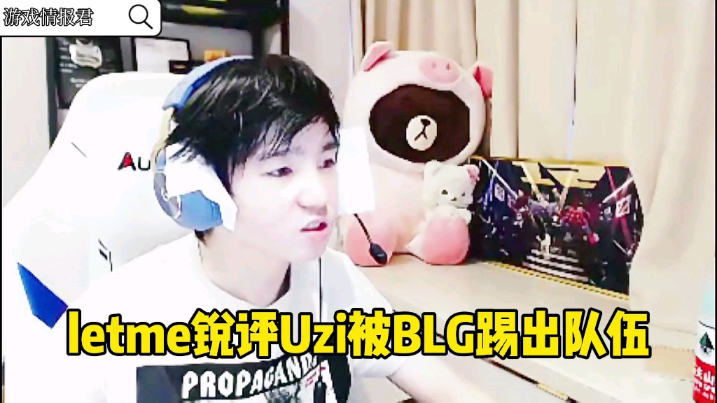 Letme锐评Uzi被BLG踢出队伍：怪不得最近一直看乌兹Steam游戏在线，肯定是BLG早预谋好的！