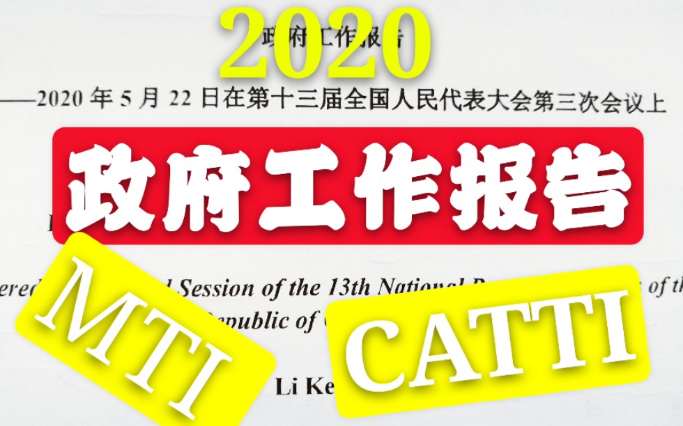 【2020政府工作报告】MTI CATTI有笔记双语朗读3-1_哔哩哔哩_bilibili