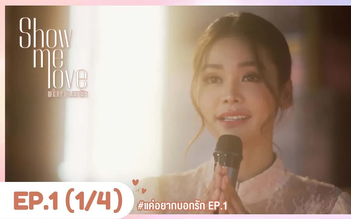 Englot 泰国选美冠军cp |show Me Love 只想说爱你|拍摄中预计二月底播出