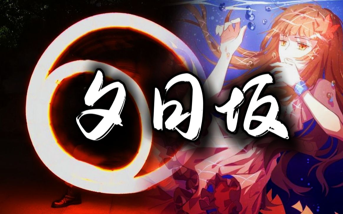 【WOTA艺】夕日坂_哔哩哔哩_bilibili