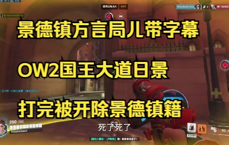 景德镇方言搞笑局带字幕，OW2国王大道日景_哔哩哔哩bilibili