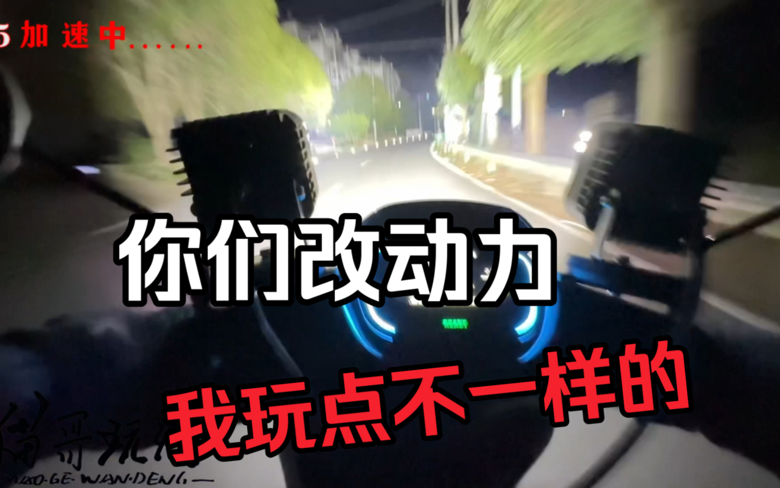 我晚点不一样的！两个火弹h4s，爽到飞起～-马路驯犬师-马路驯犬师-哔哩哔哩视频