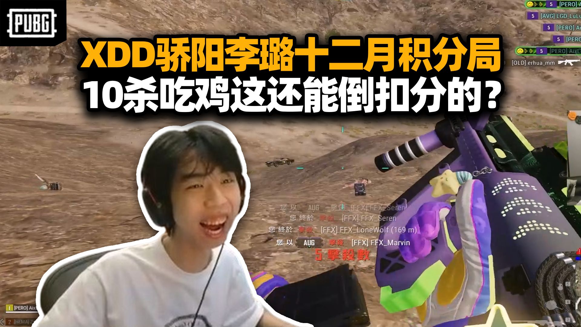 XDD骄阳十二月李璐积分局 10杀吃鸡还倒扣分怎么玩？骄队一吃三笑容转移 撞车PeRo被当场逮捕！-小叮当频道-小叮当频道-哔哩哔哩视频