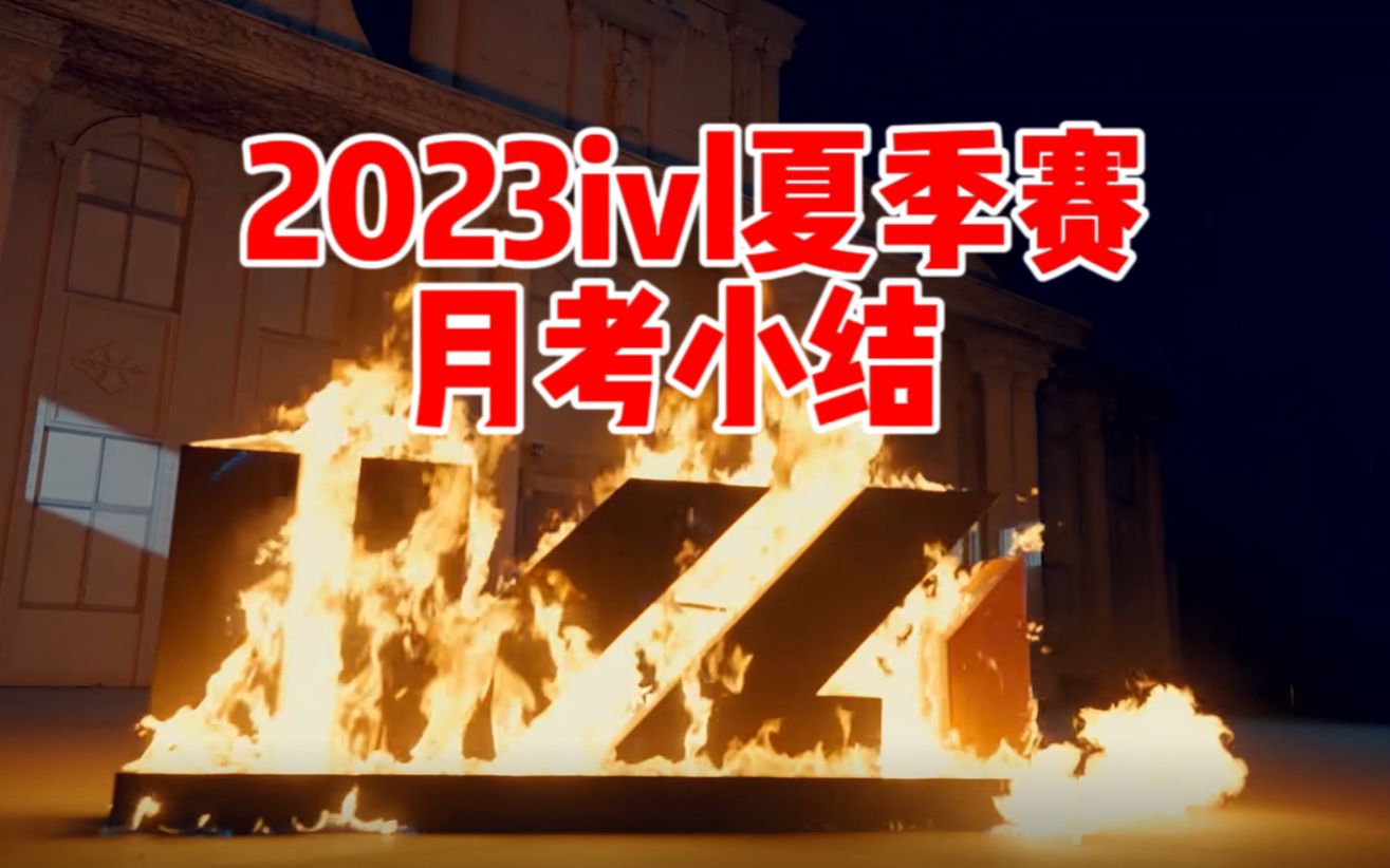 2023IVL夏季赛月考小结-林枳委屈屈-林枳委屈屈-哔哩哔哩视频