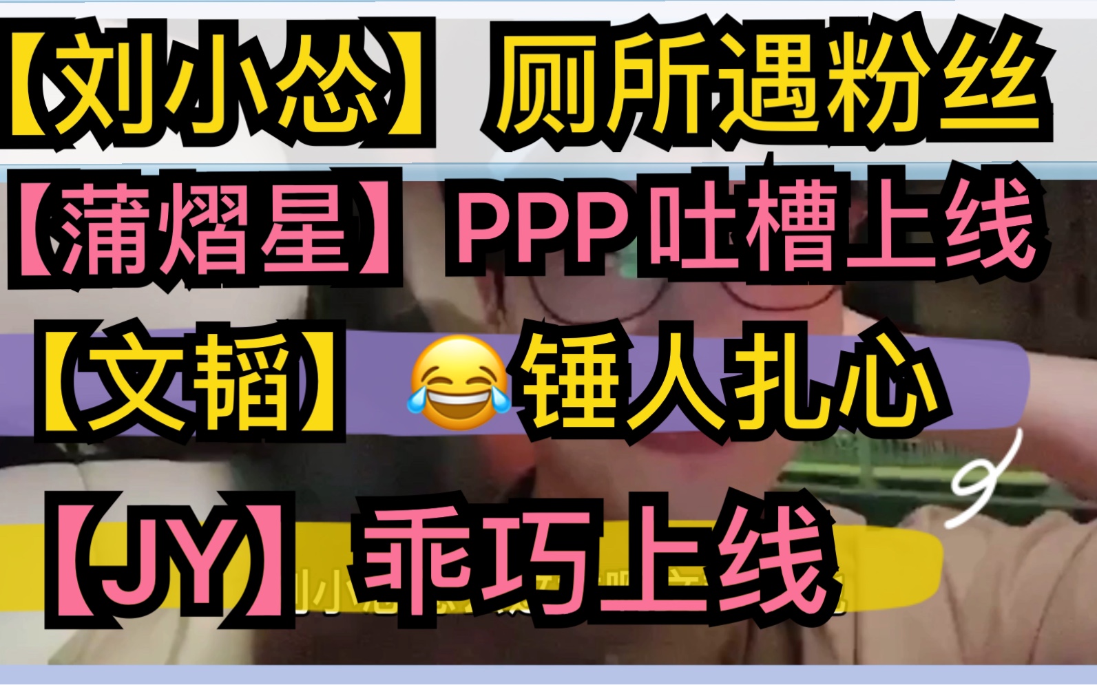 【刘小怂】在厕所被粉丝认出【蒲熠星,文韬】喷喷吐槽扎心,文韬锤人哈哈,jy乖巧说“你好” 超凶的狍子 超凶的狍子 哔哩哔哩视频