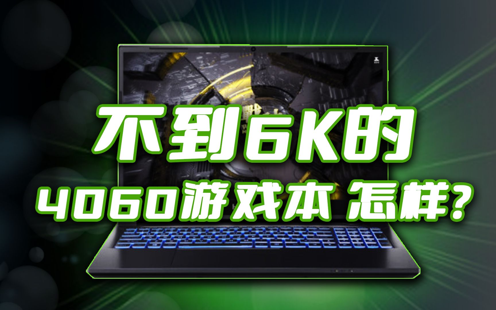 神舟Z8D6-4060游戏本表现逆天？不到6K的4060游戏本值得购买吗？神舟Z8D6评测报告~-排雷数码港-排雷数码港-哔哩哔哩视频