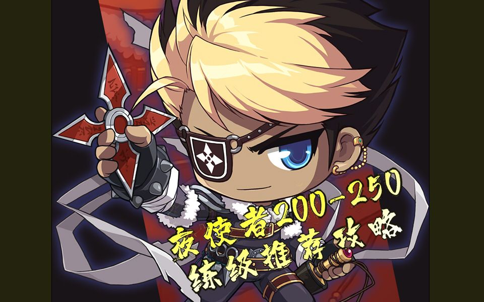 【TMS】夜使者（标飞）200-250练级推荐_哔哩哔哩_bilibili