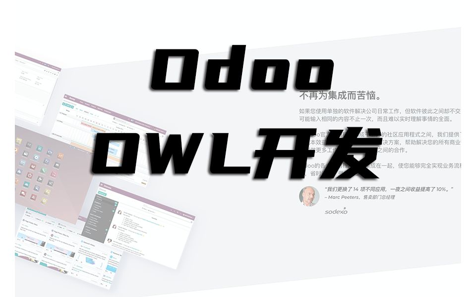 #odoo##owl#Odoo14下基于OWL框架的模块开发教程一_哔哩哔哩_bilibili