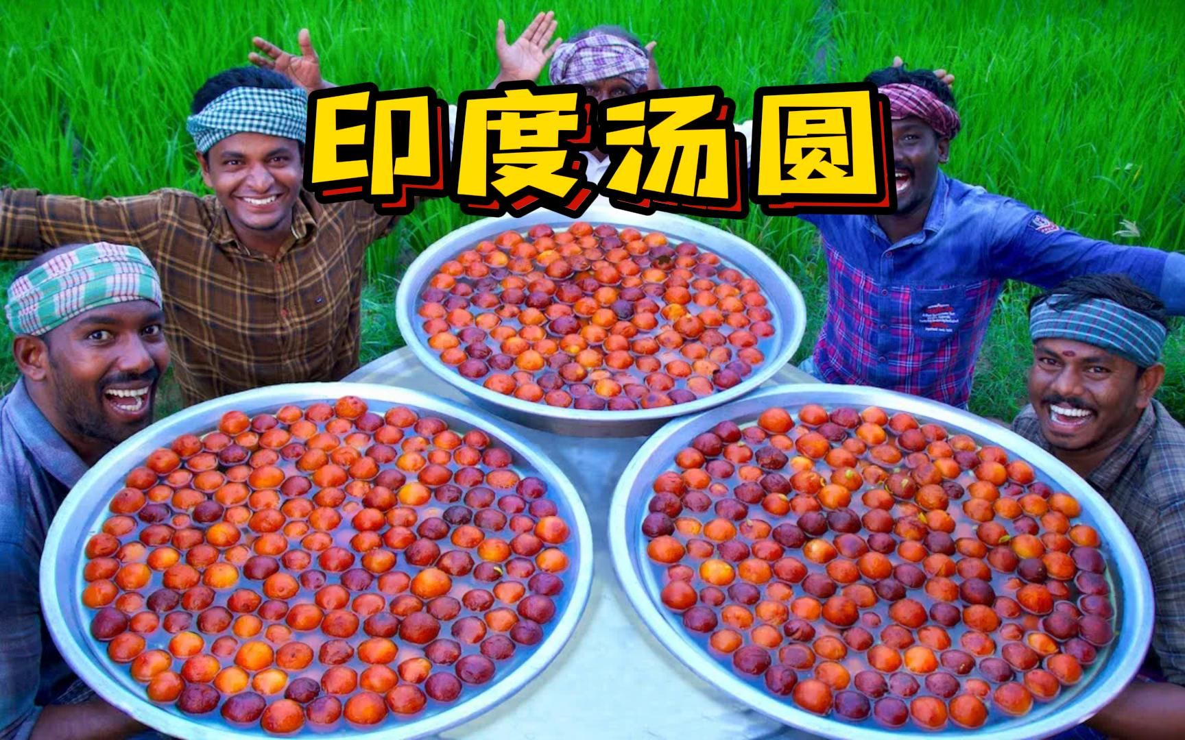 汤圆，还是印度的甜-舌尖上的阿仨-舌尖上的阿仨-哔哩哔哩视频