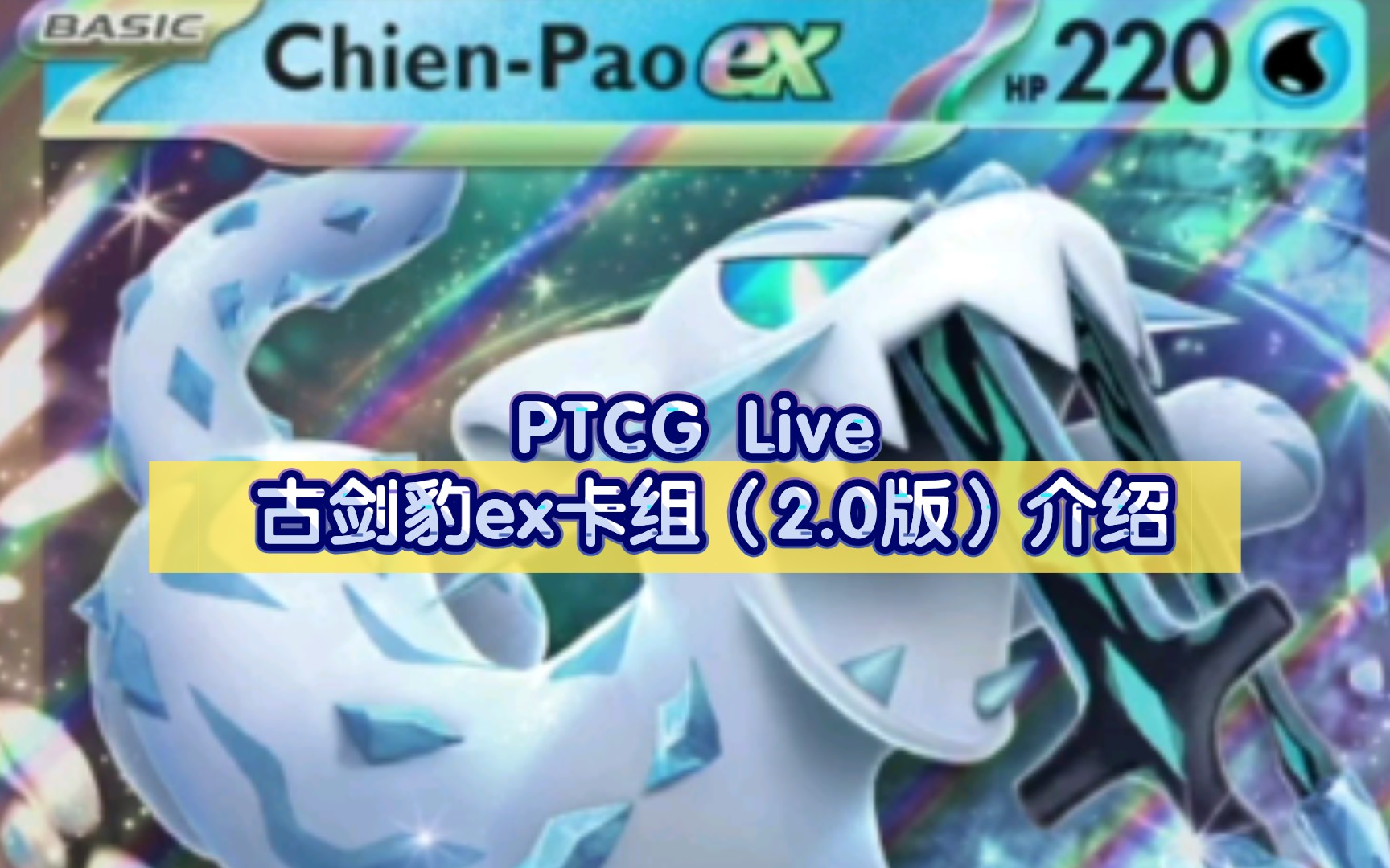 【PTCGLIVE】NAIC古剑豹上位卡组分析