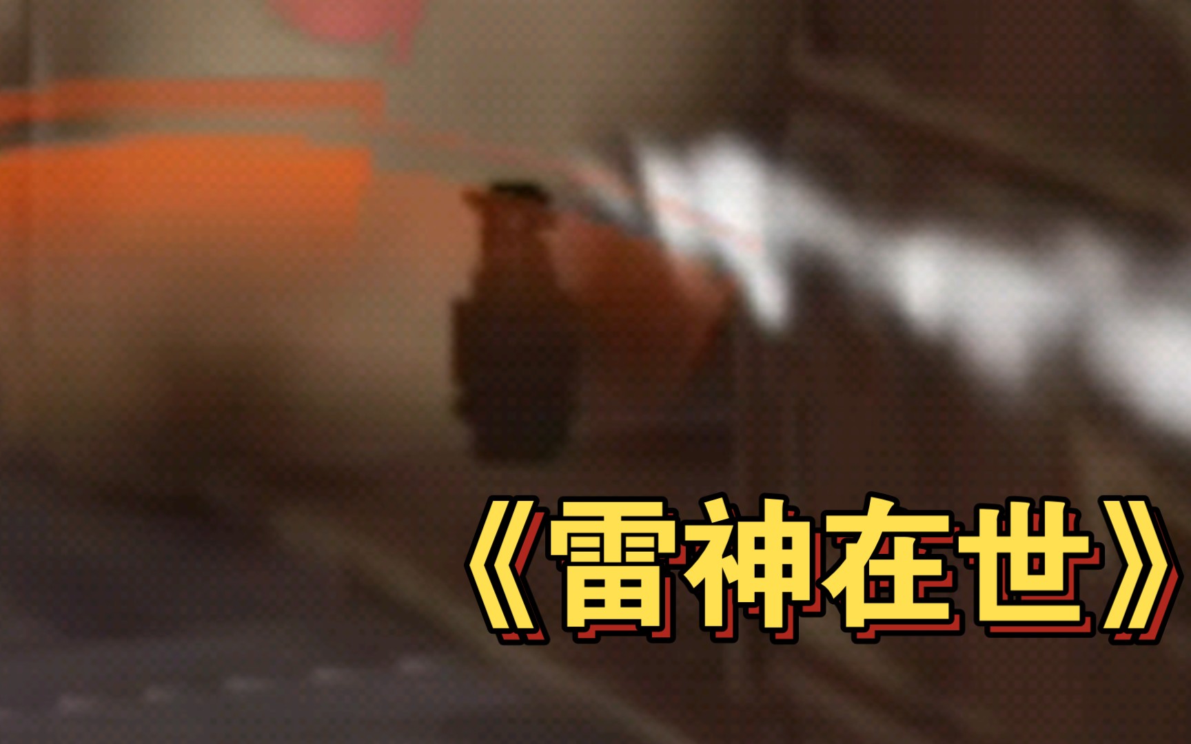 手雷：不要小瞧我们之间的羁绊啊喂！ 空寂游戏解说 空寂游戏解说 哔哩哔哩视频
