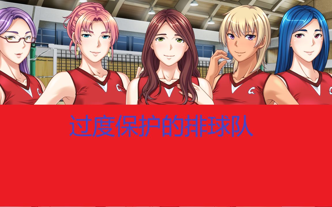 【GAL】过度保护的排球队-真真子ACG分享-真真子ACG分享-哔哩哔哩视频