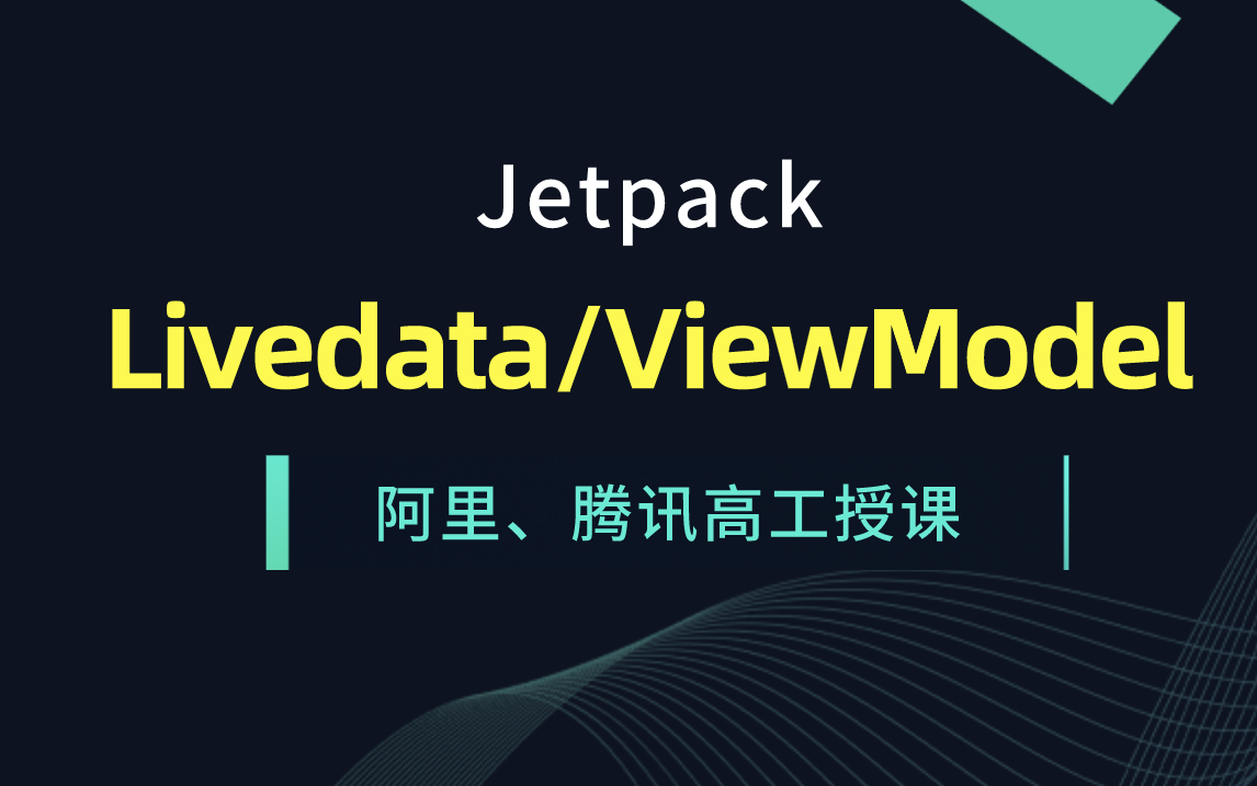 Android程序员中高级进阶学习Jetpack篇/livedata/viewmodel_哔哩哔哩_bilibili