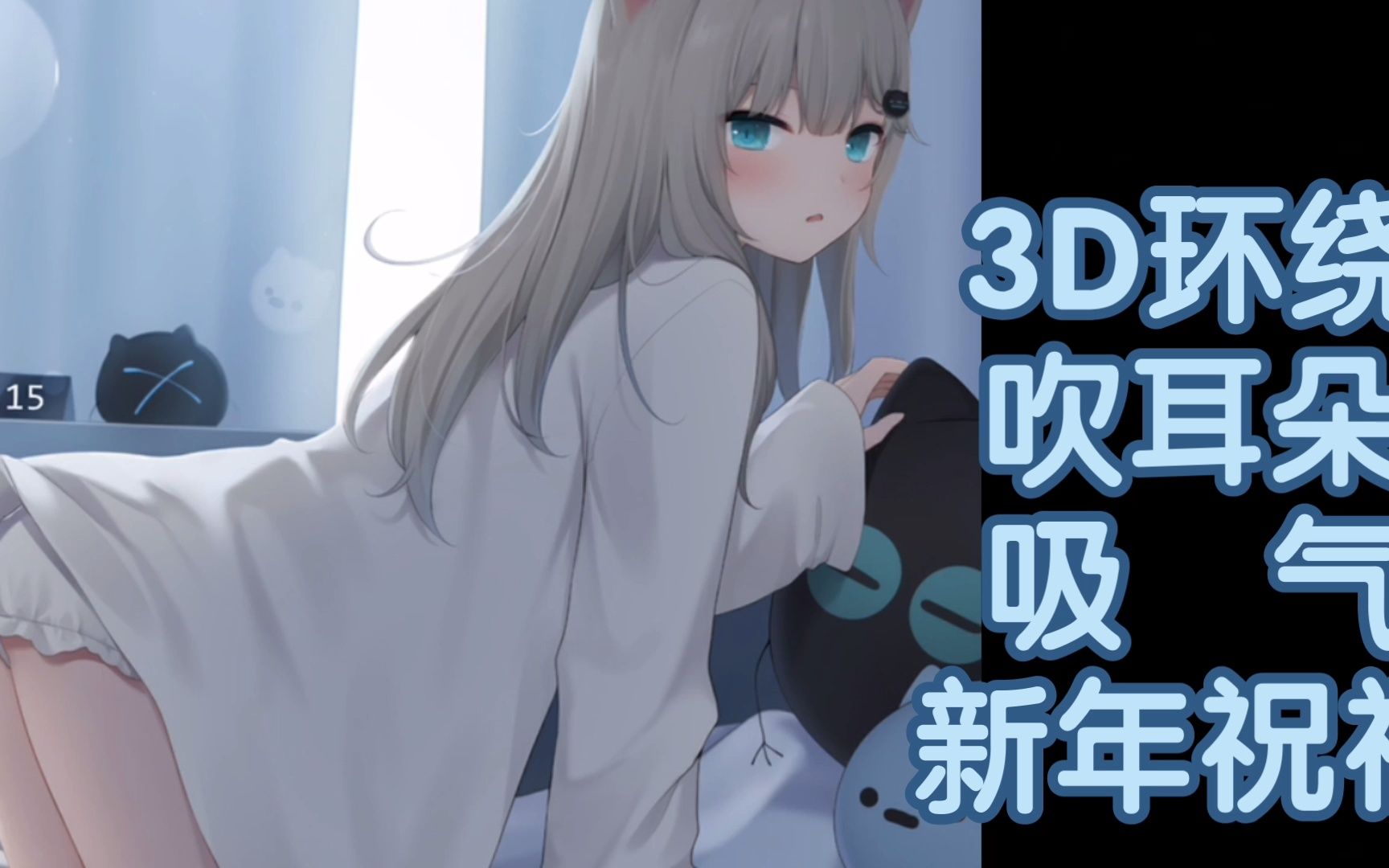 纯享版吹耳朵,3d环绕吹吹~双耳吹~圆的新年祝福假整活儿!哈哈哈大家过年好!! Flora圆圆 Flora圆圆 哔哩哔哩视频