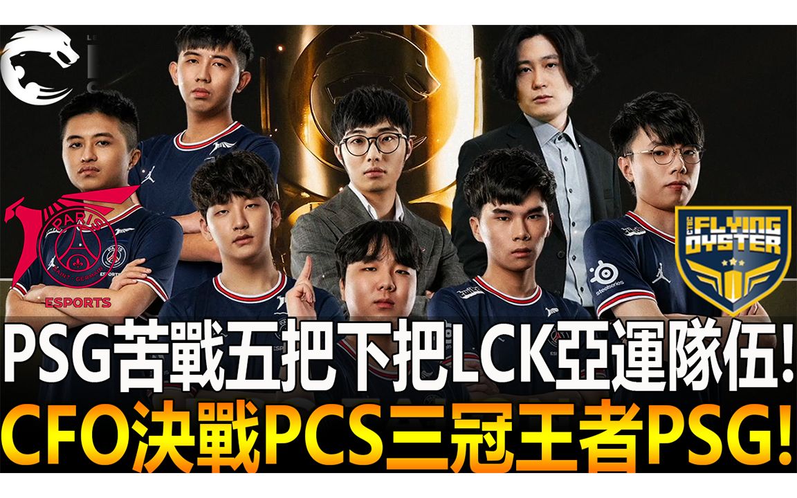 CFO vs PSG CFO決戰PCS三冠王者PSG! 火龍鄂爾一肩扛下PSG人柱力! PSG苦戰五把下把LCK亞運隊伍!|冠軍戰 | 2022 PCS春季季後_英雄联盟