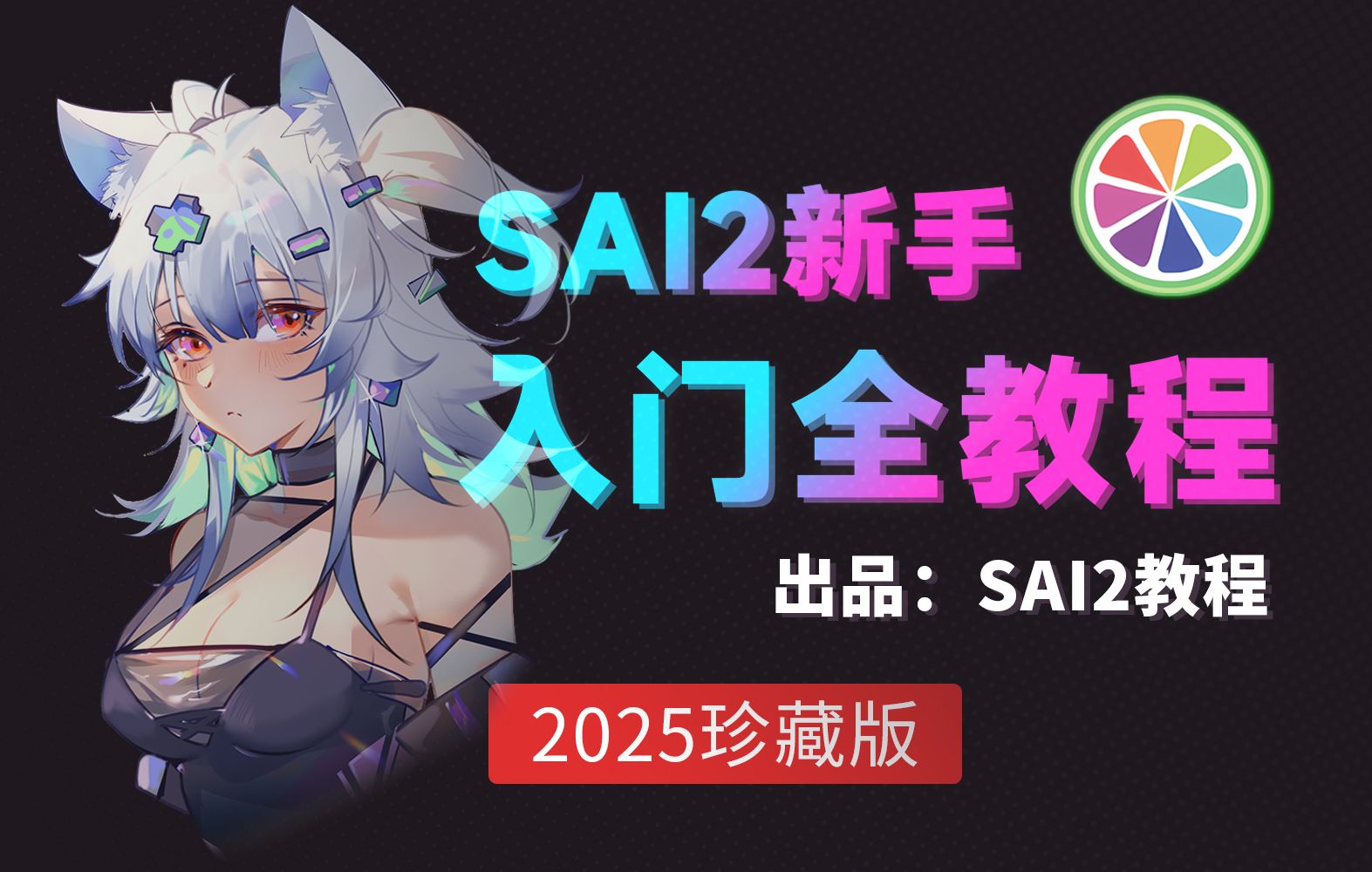 【SAI2教程2025版】B站最新最完整的SAI绘画入门到毕业教程！板绘零基础入门教程/绘画教程/SAI教程/SAI2绘画教程，拿走不谢，允许白嫖！-sai2教程-sai2教程-哔哩哔哩视频