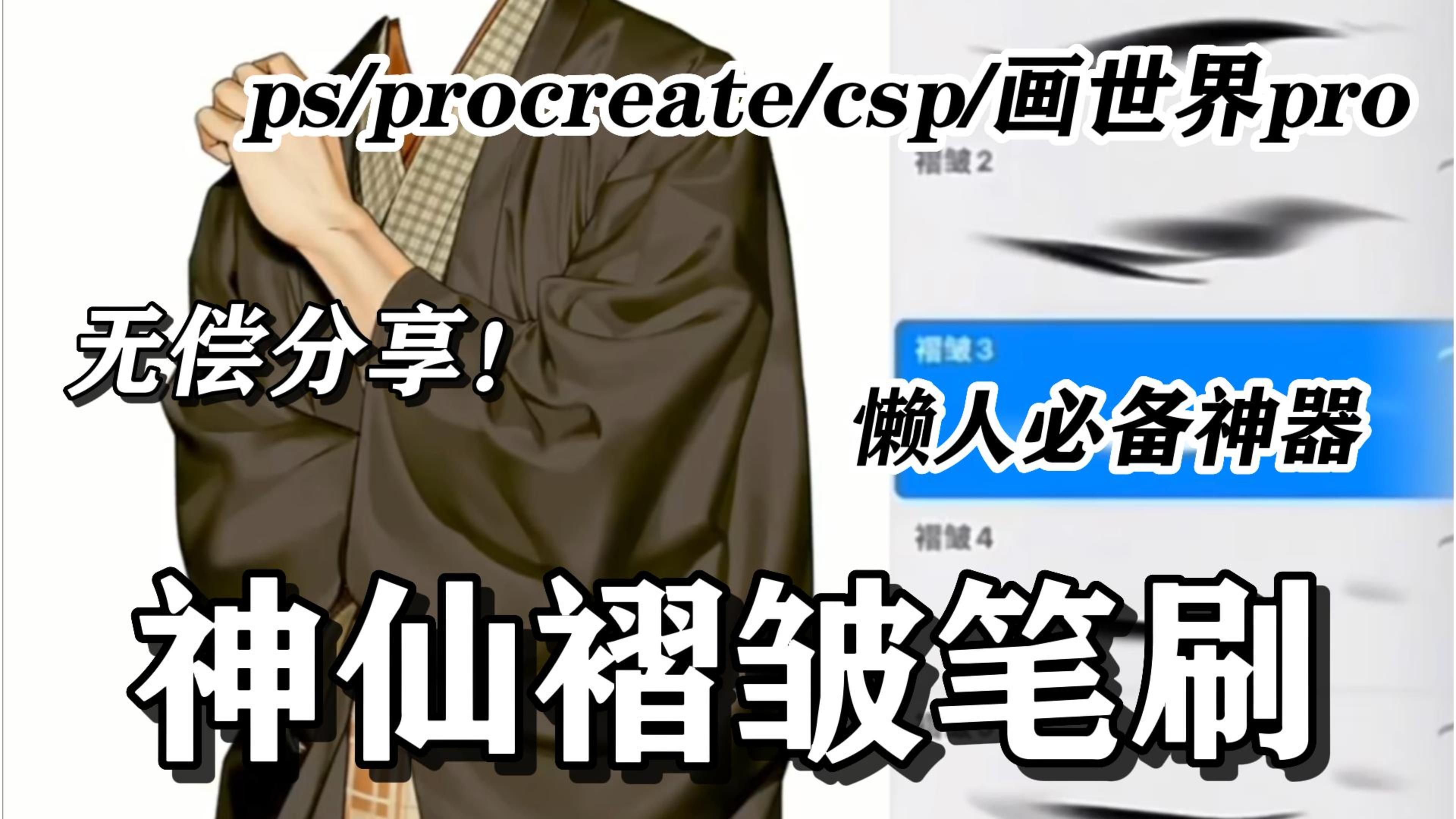 画衣服不好看？给大家带来一组超绝的衣服褶皱笔刷！超顺滑超万能【ps/procreate/csp/画世界/万能褶皱笔刷】建议人手一份-小猫饼干7-小猫饼干7-哔哩哔哩视频