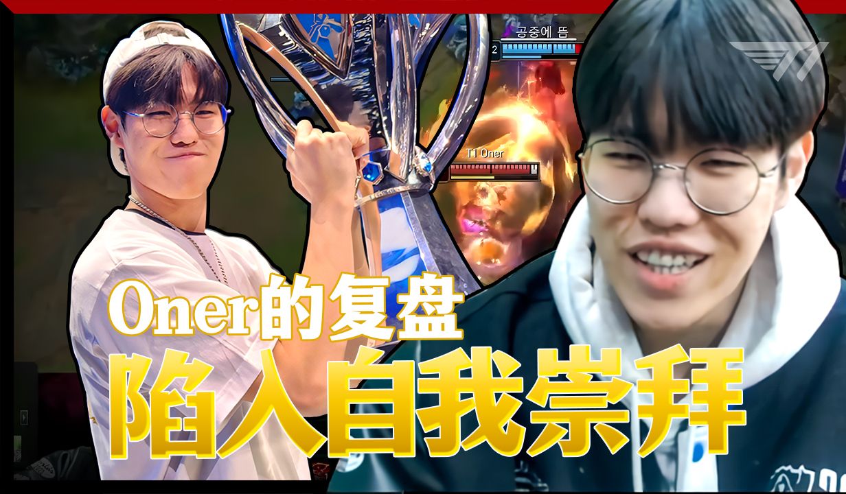 【Oner】S13全球总决赛复盘-T1电子竞技俱乐部-T1电子竞技俱乐部-哔哩哔哩视频
