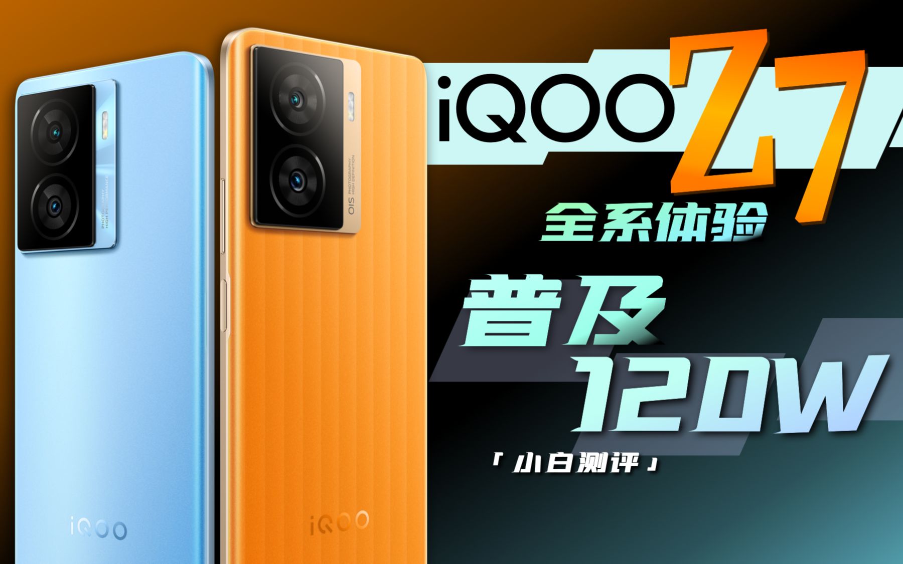 「小白」iQOO Z7全系体验：普及120W？继续卷续航！-小白测评-小白测评-哔哩哔哩视频