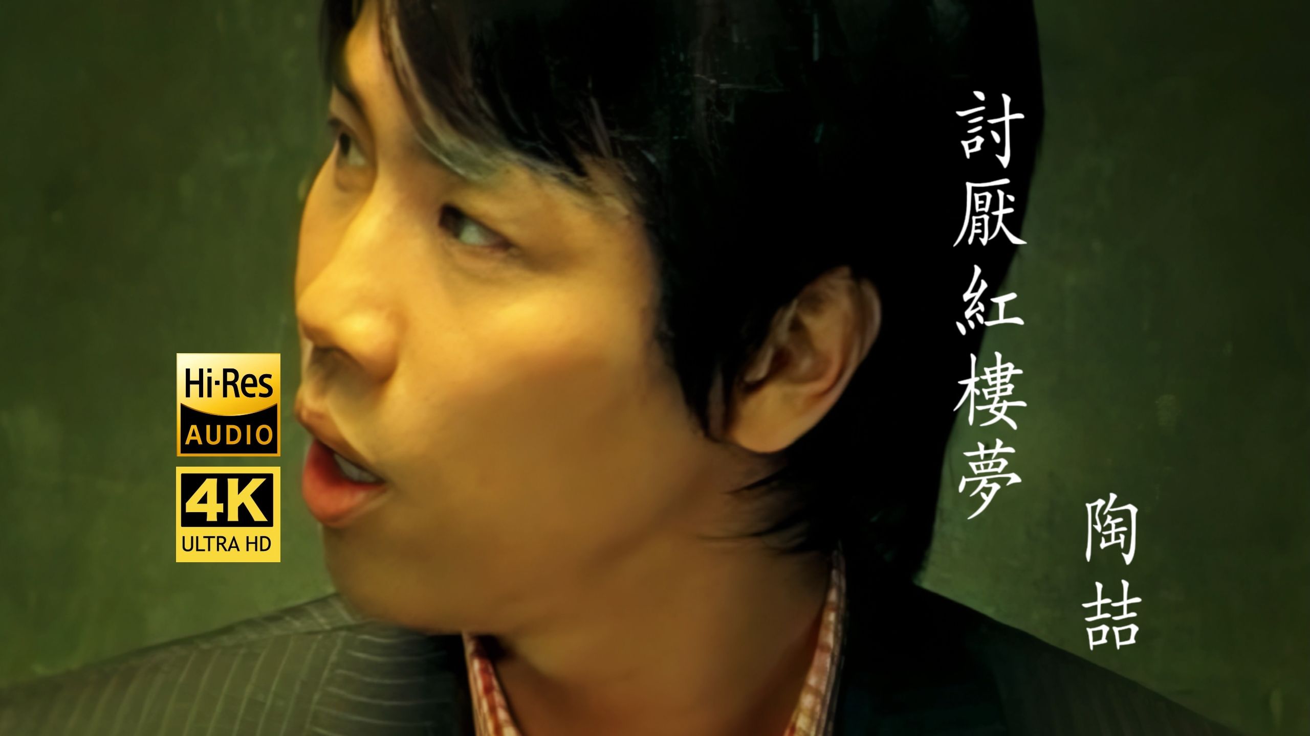 【4K60FPS｜Hi-Res】陶喆 - 讨厌红楼梦 MV精修-寂寞妄想症-音乐鬼畜-哔哩哔哩视频