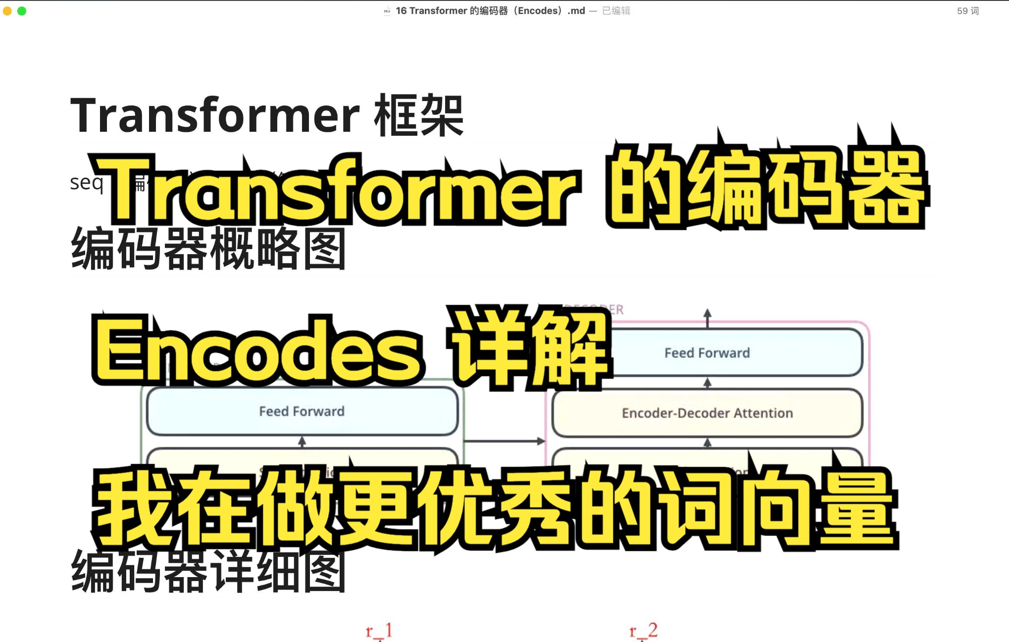 16 Transformer的编码器（Encodes）——我在做更优秀的词向量-Blue雨兮-transformer-哔哩哔哩视频