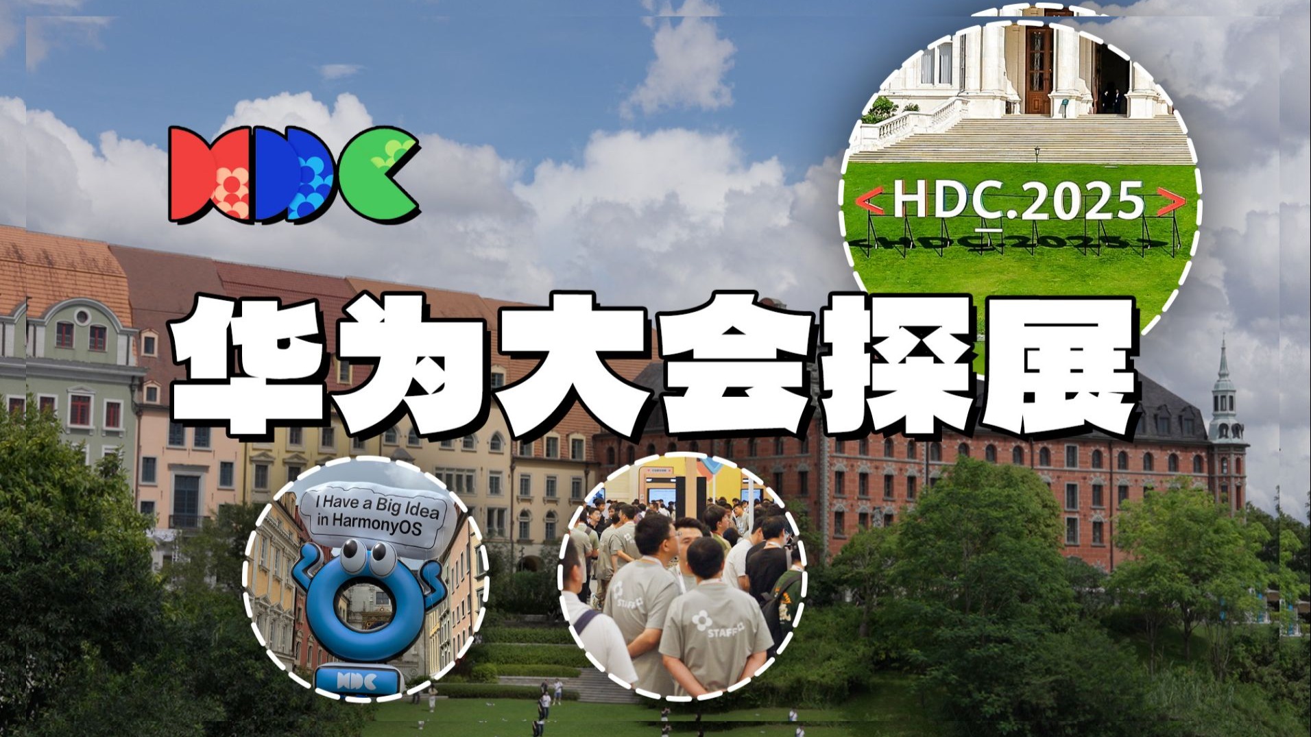 「趣看发布会」鸿蒙又有新玩法？华为开发者大会HDC 2025探展体验总结-天才李杰灵-天才李杰灵-哔哩哔哩视频