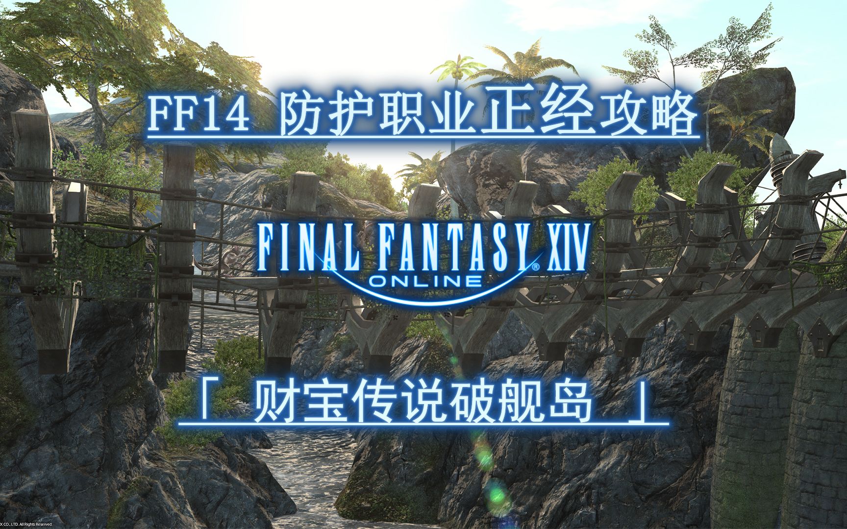 【FF14】2.0支线四人本防护职业正经攻略 财宝传说破舰岛_哔哩哔哩bilibili_最终幻想14_游戏攻略