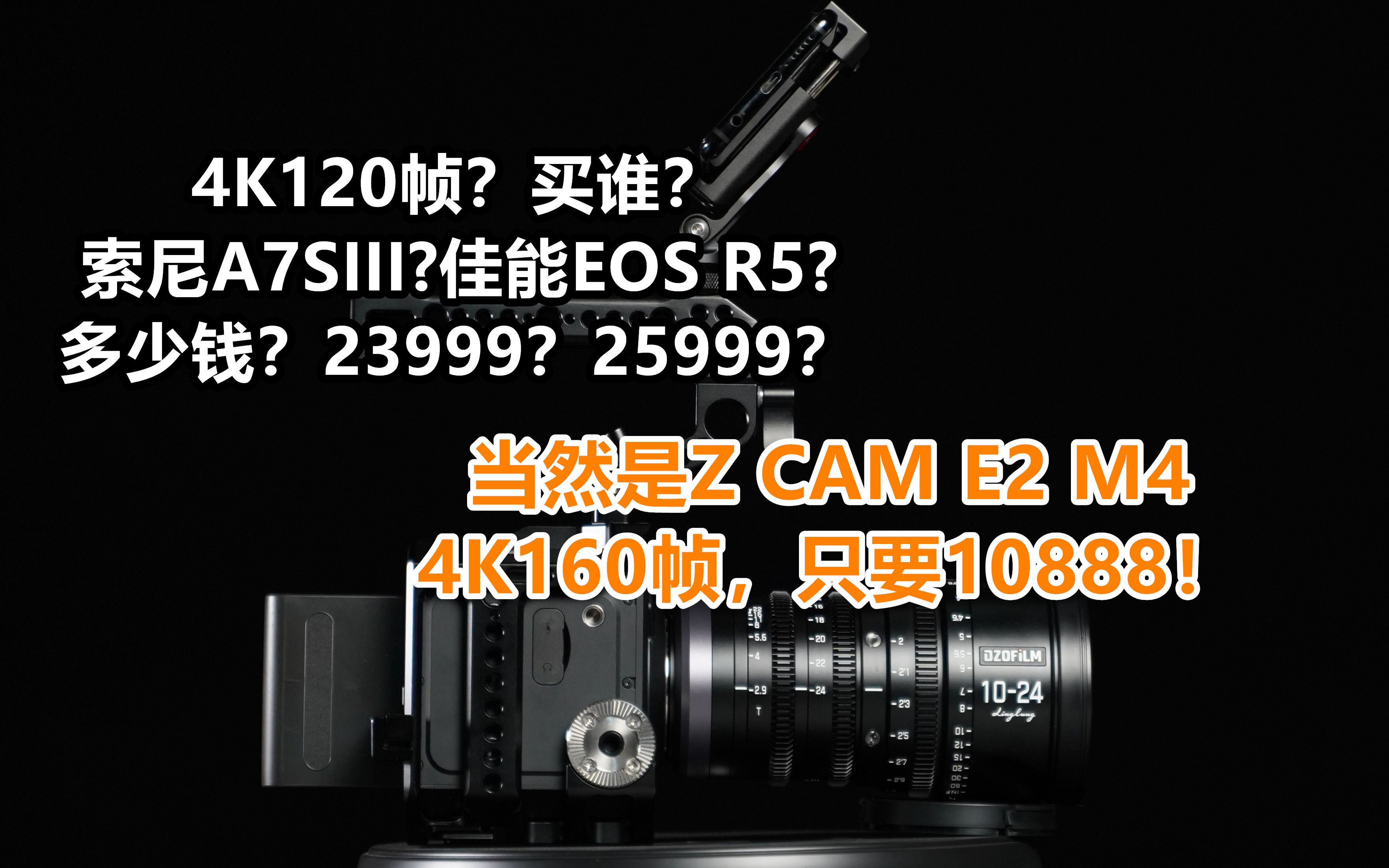 【林馆长】Zcam E2 M4 配件选择，4K120帧不一定要索尼A7S3和佳能EOS R5_哔哩哔哩_bilibili