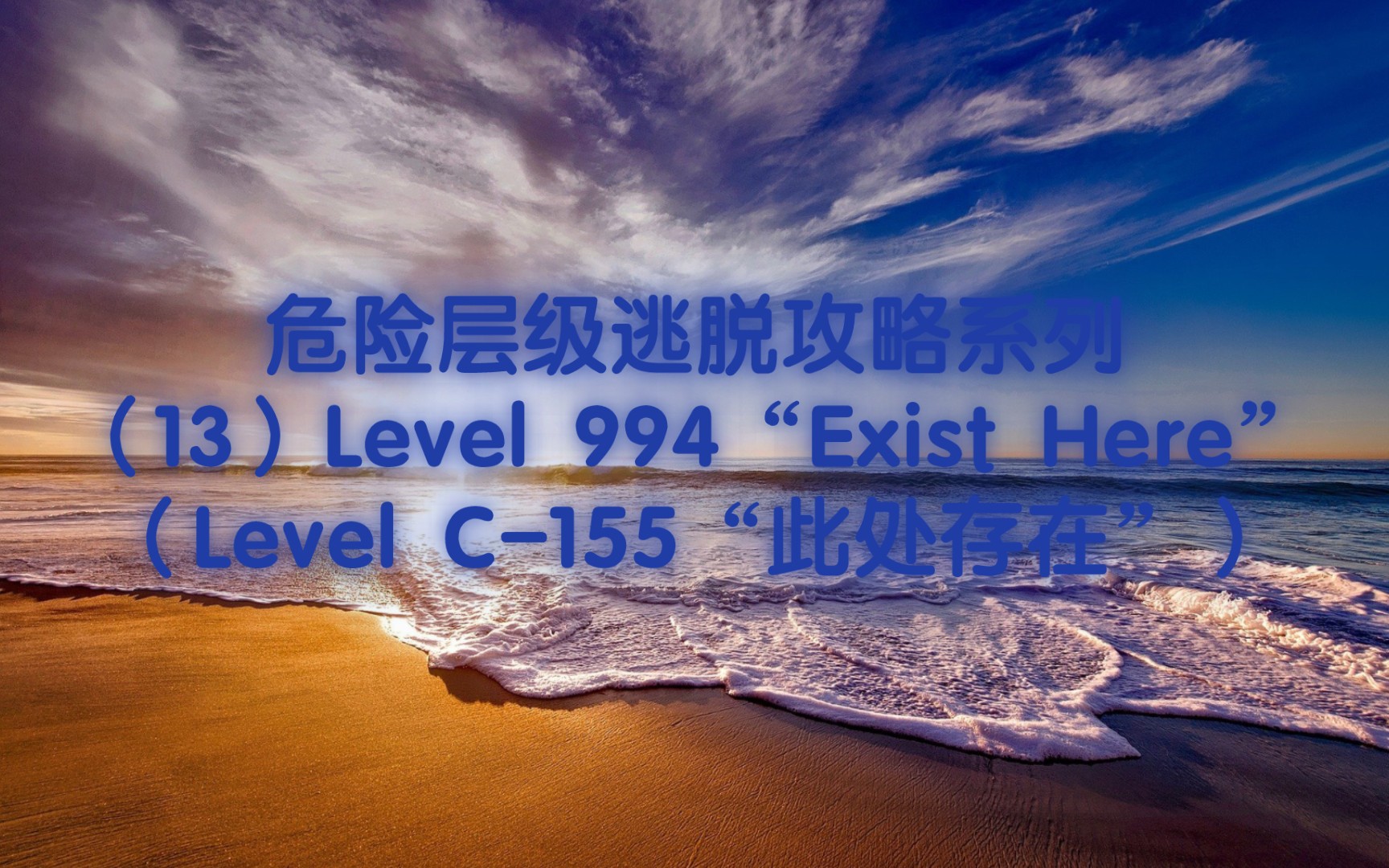 【The Backrooms】危险层级攻略-Level 994“此处存在”（Level C-155）