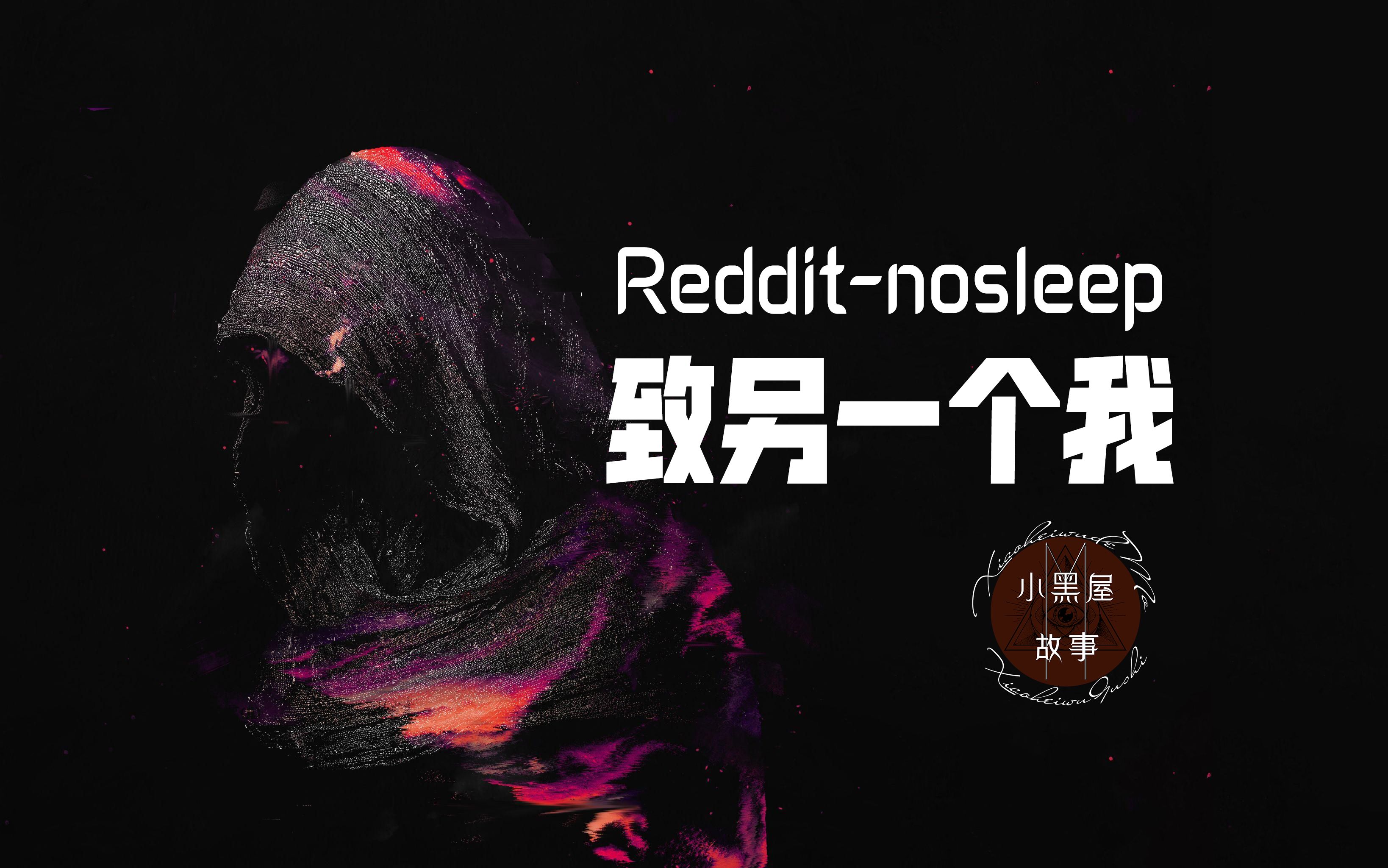 【Reddit-nosleep】我收到了另一个自己写给我的信-小黑屋的貘_mo-小黑屋的貘_mo-哔哩哔哩视频