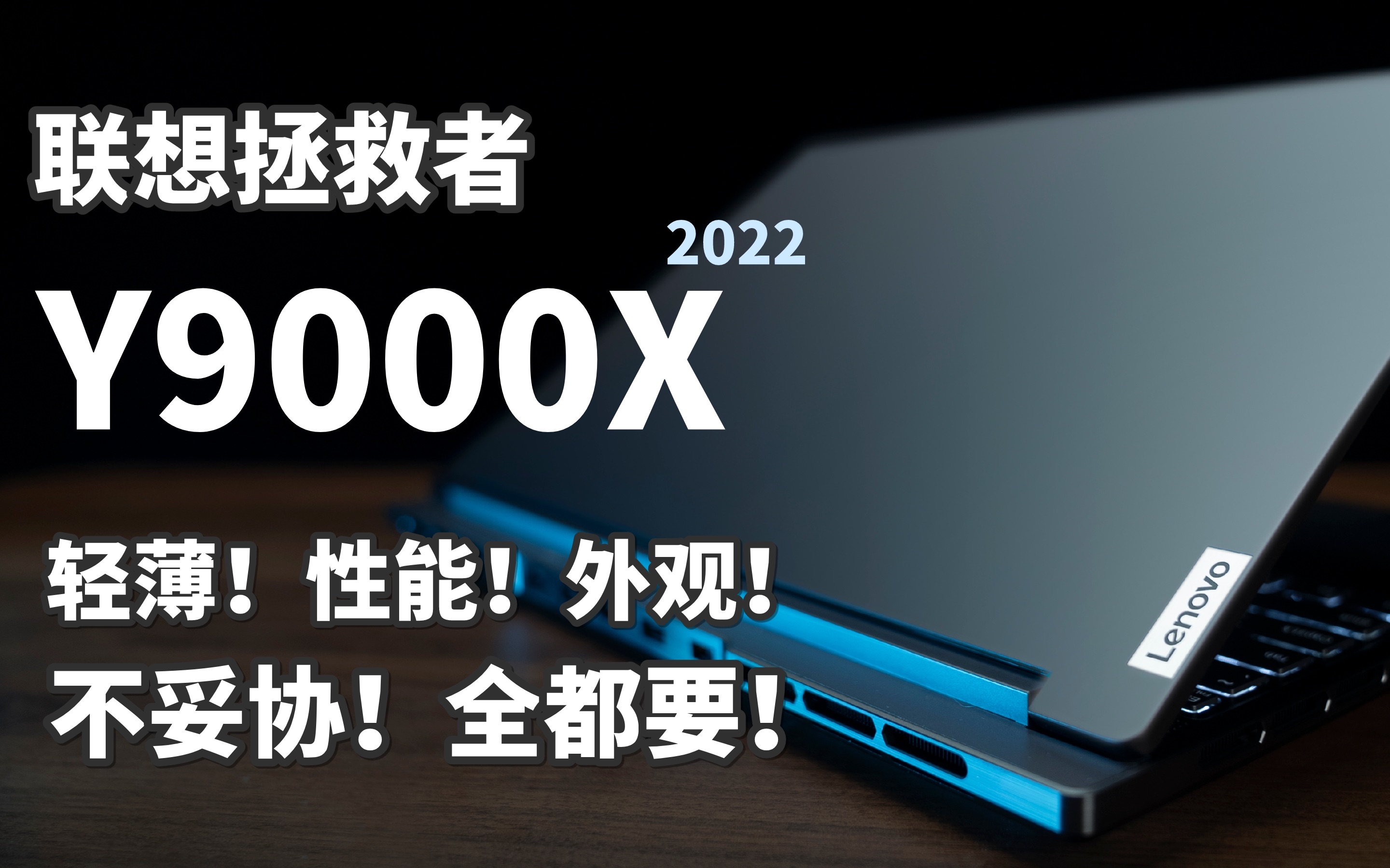 联想拯救者 Y9000X 2022 体验 | 把你的电竞设备装进一个盒子里，一共要几步？_哔哩哔哩_bilibili
