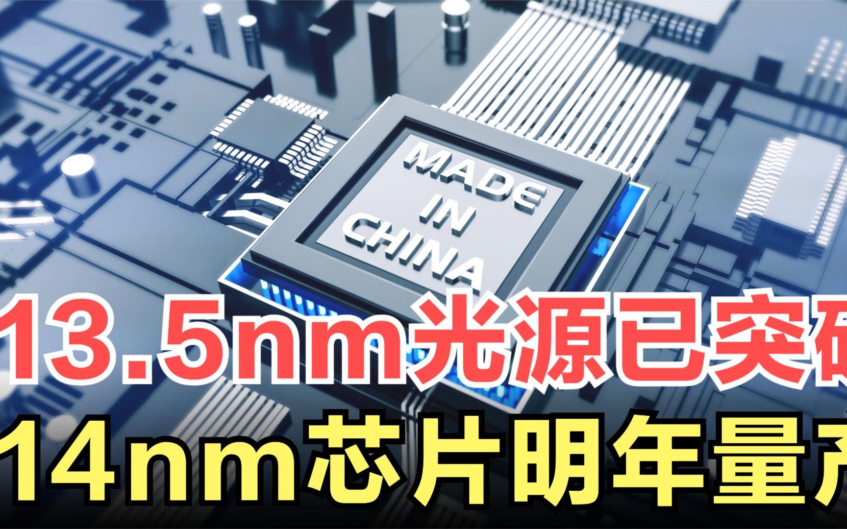振奋！13.5nm光源取得突破，14nm芯片明年量产，美国已经无法阻挡_哔哩哔哩_bilibili