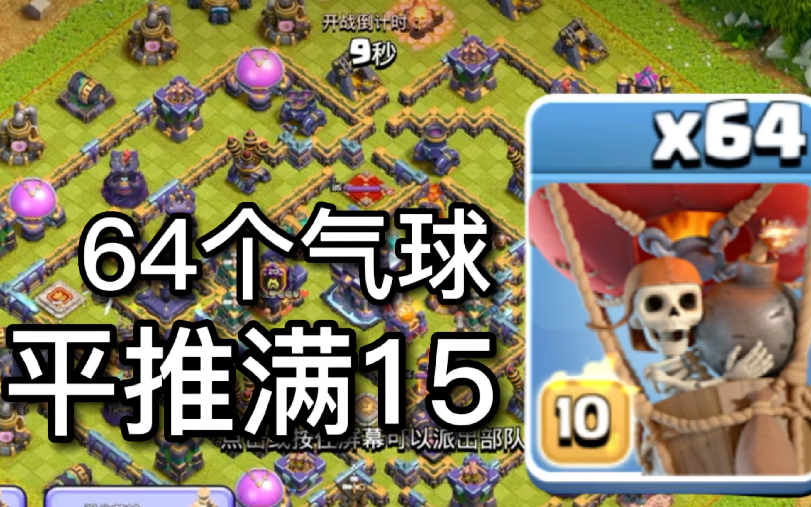64个气球平推满15！-离骚COC-离骚COC-哔哩哔哩视频