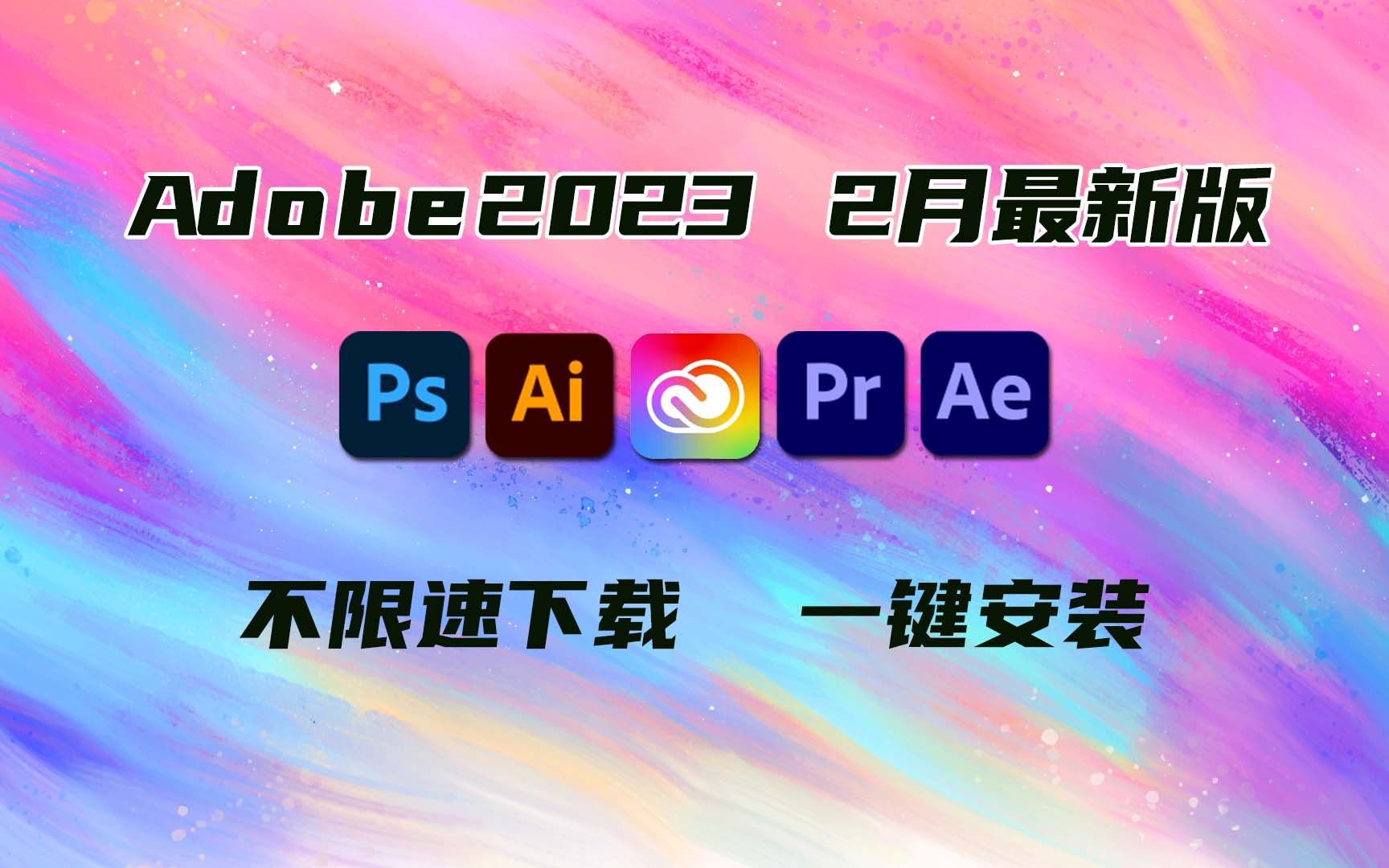 【Adobe2023全家桶】Adobe全家桶最新PR/AE/PS安装包来啦，不限速下载！一键安装！！