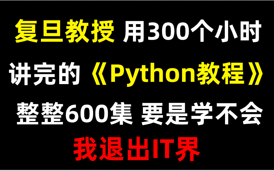 复旦教授用300个小时讲的Python课程，2022完整版600集，学不会退出IT界，学完即可就业_哔哩哔哩_bilibili