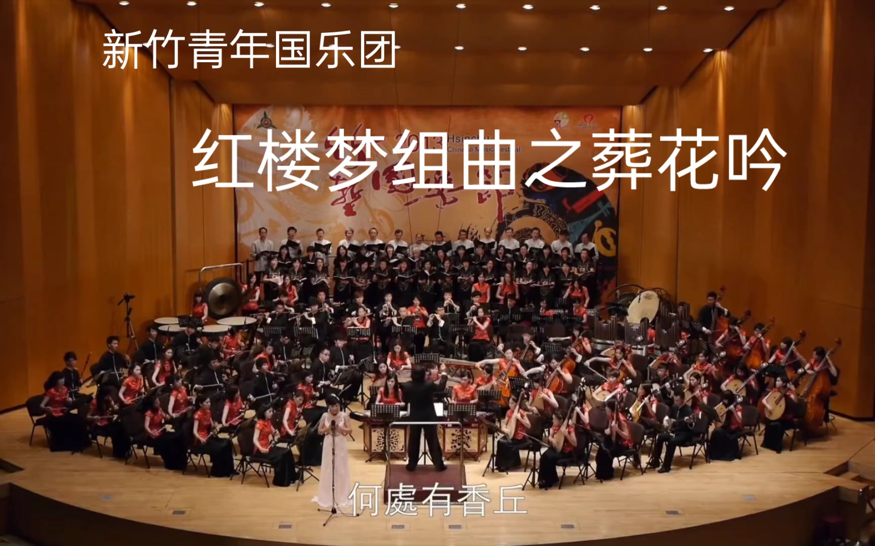红楼梦组曲之十二 《葬花吟》~ 新竹青年国乐团~盛世国乐 四大名著系列纯享版 作曲:王立平 | 指挥:张列 |演唱:崔蕊| 演奏 :新竹青年国乐团 游说的大魔导 单曲循环 哔哩哔哩视频