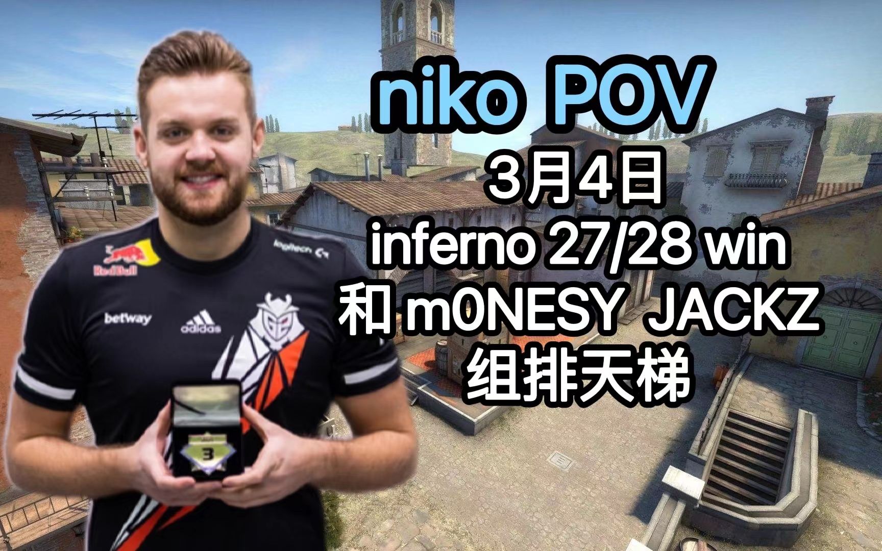 【CSGO POV】niko第一视角和m0NESY JACKZ组排天梯inferno@3月4日_电子竞技热门视频