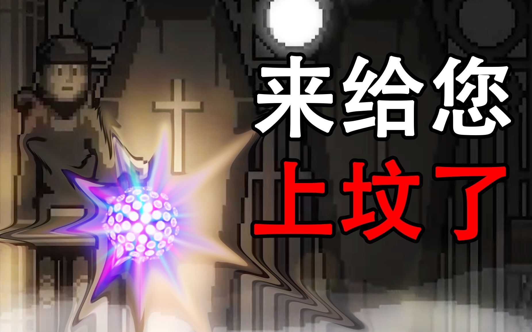 鬼:蹦迪是吧,你再蹦一个试试??? 一块电鹿板 一块电鹿板 哔哩哔哩视频